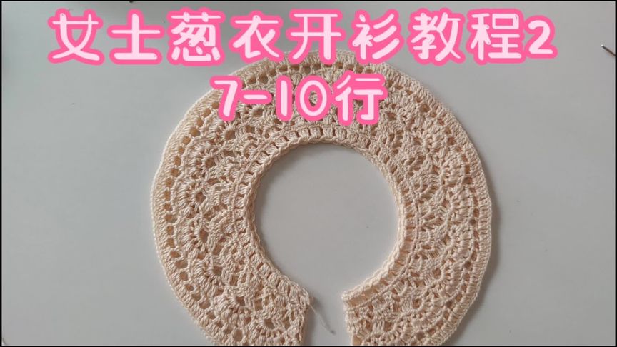 手工毛线钩织,女士葱衣开衫教程2#钩针编织 #女士钩针裙子 #手工