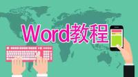 word视频 word视频教程 Word百问百答为什么输入文字后下划线没了