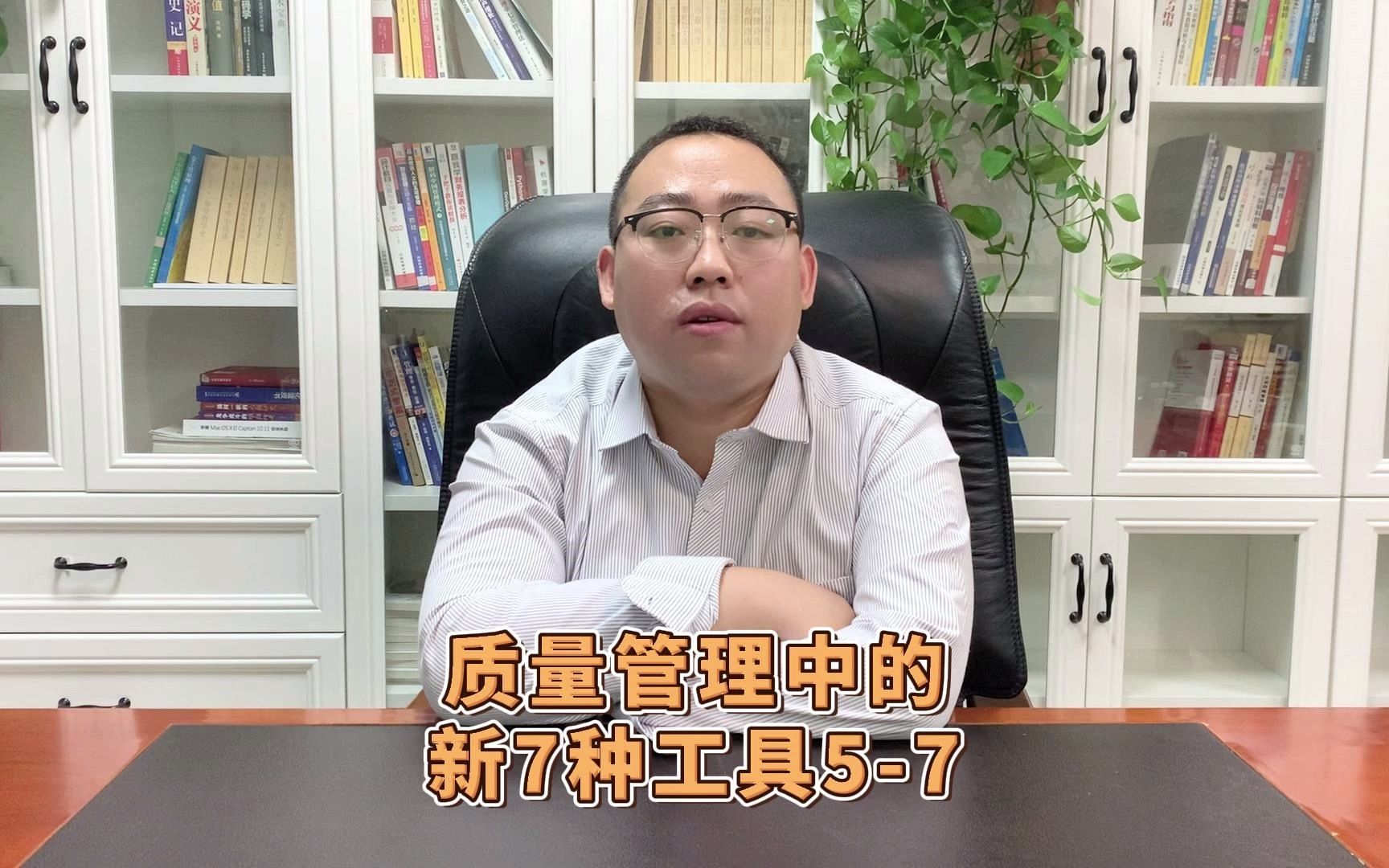 质量管理中的新7种工具5-7