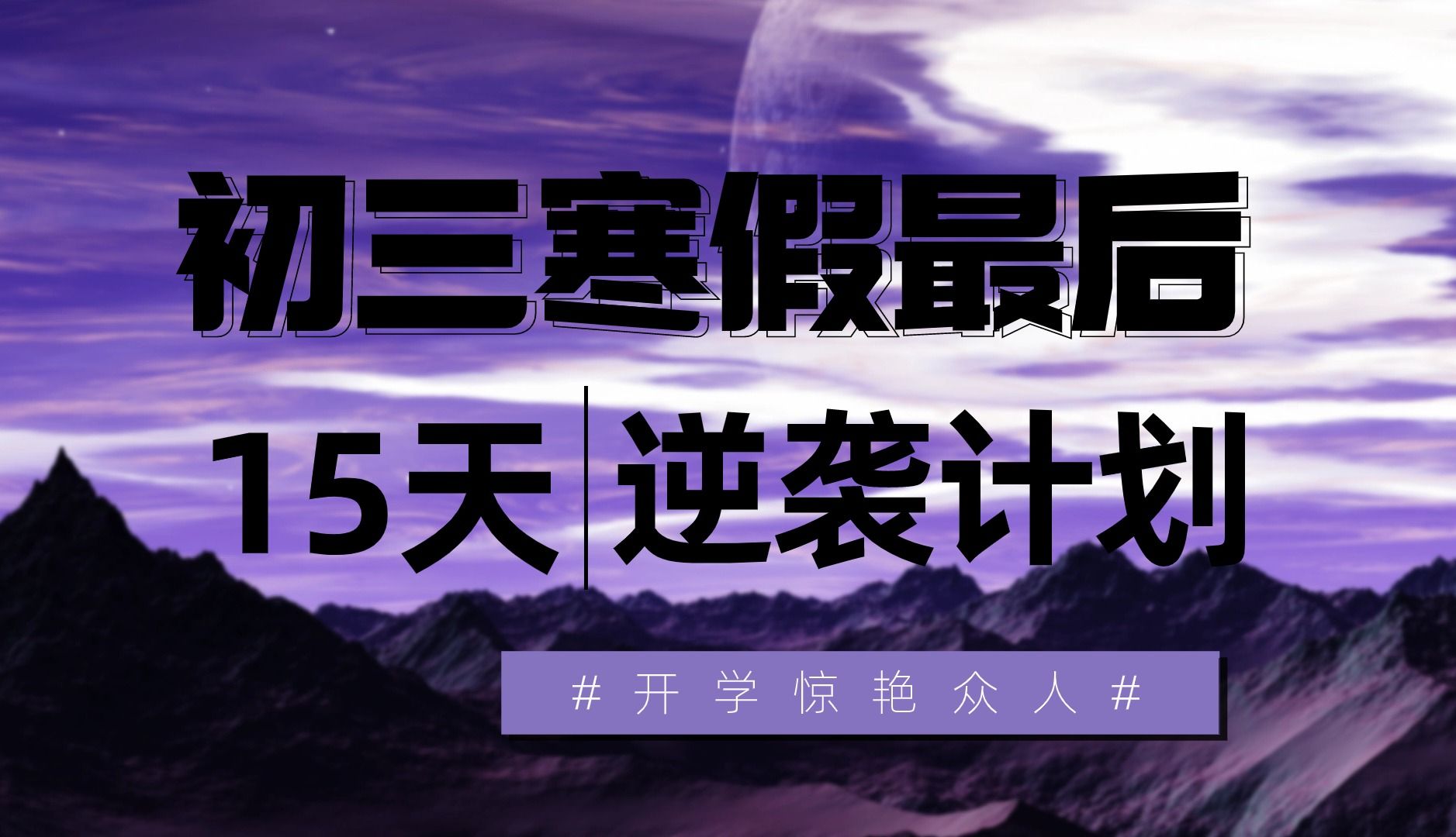 初三寒假最后15天逆袭计划,开学惊艳所有人