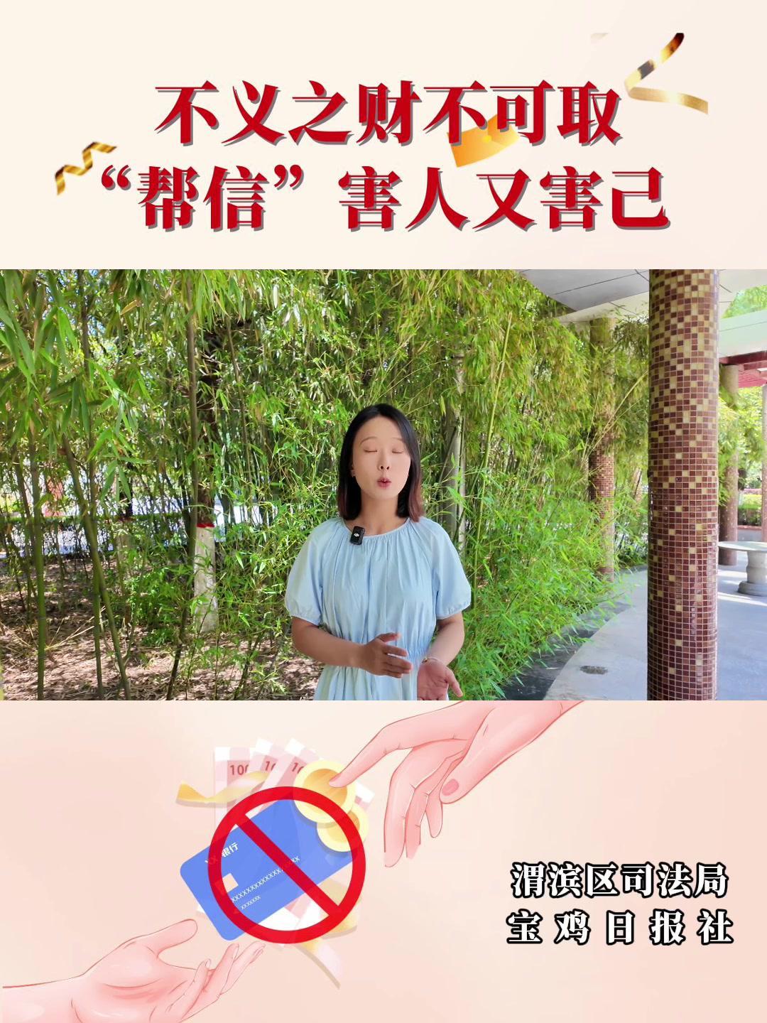 "渭"您普法不义之财不可取"帮信"害人又害己#宝鸡#普法宣传