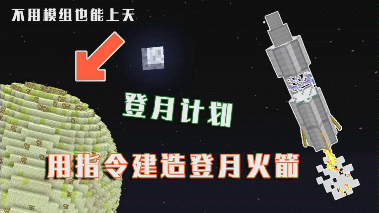 我的世界,用纯指令建造一个登月火箭(无模组)