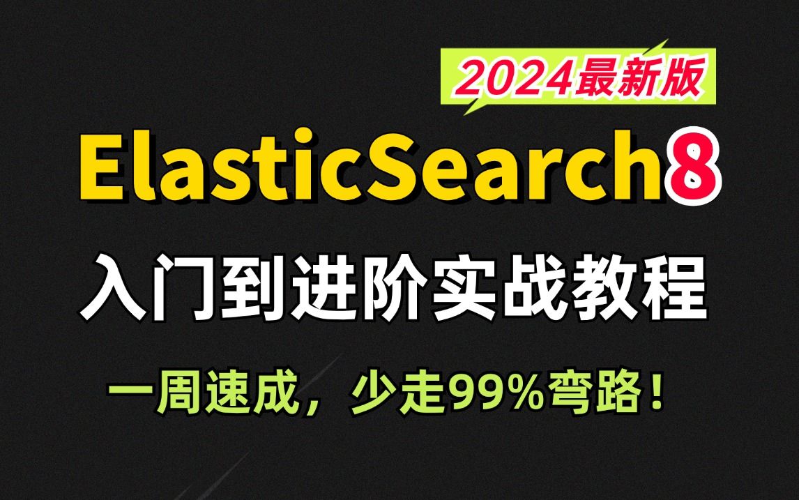 2024最新ElasticSearch8.14.x版本入门到进阶实战教程,一周速成,少走...