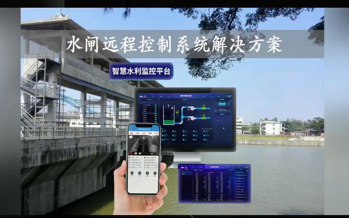水利工程水闸实现远程控制 智能化管理全面升级