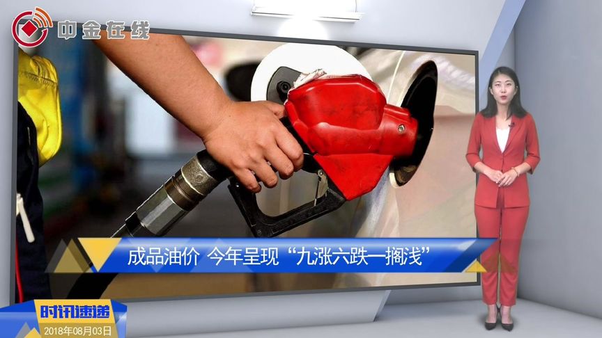 油价调整最新消息:油价下周一预计上调 实现“九涨六跌一搁浅”