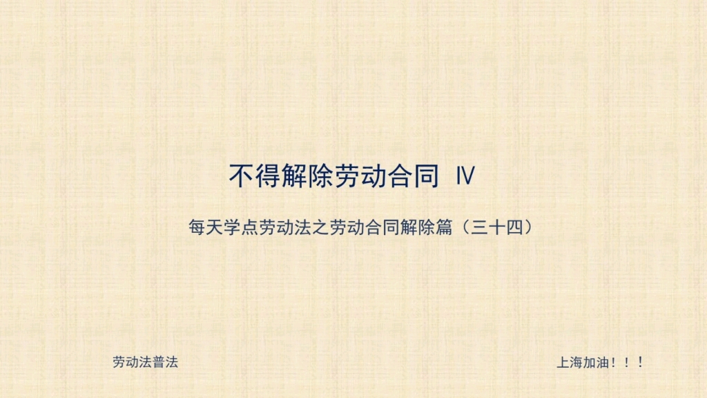 劳动合同解除篇34|不得解除劳动合同Ⅳ #劳动法律师#每天学点劳动法...