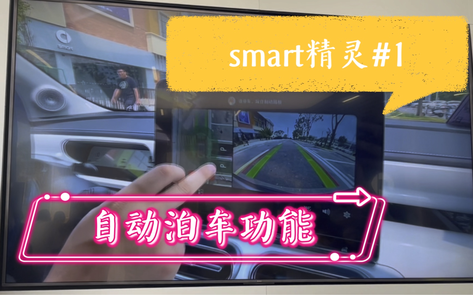 smart精灵1高配 自动泊车功能介绍