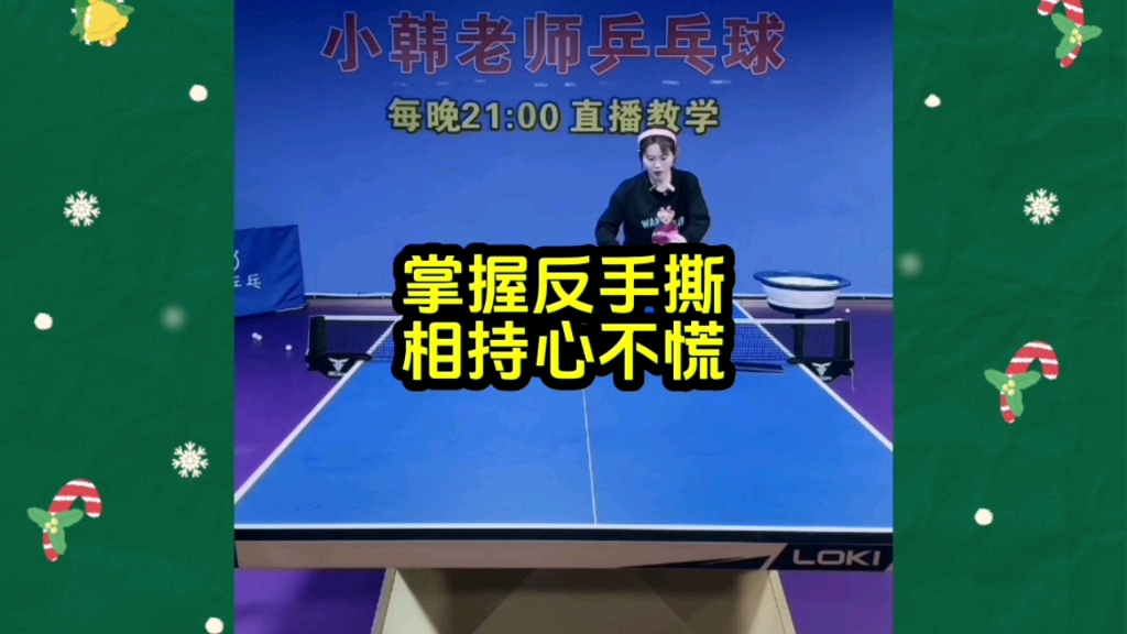 掌握反手撕技术相持心不慌 #乒乓球教学