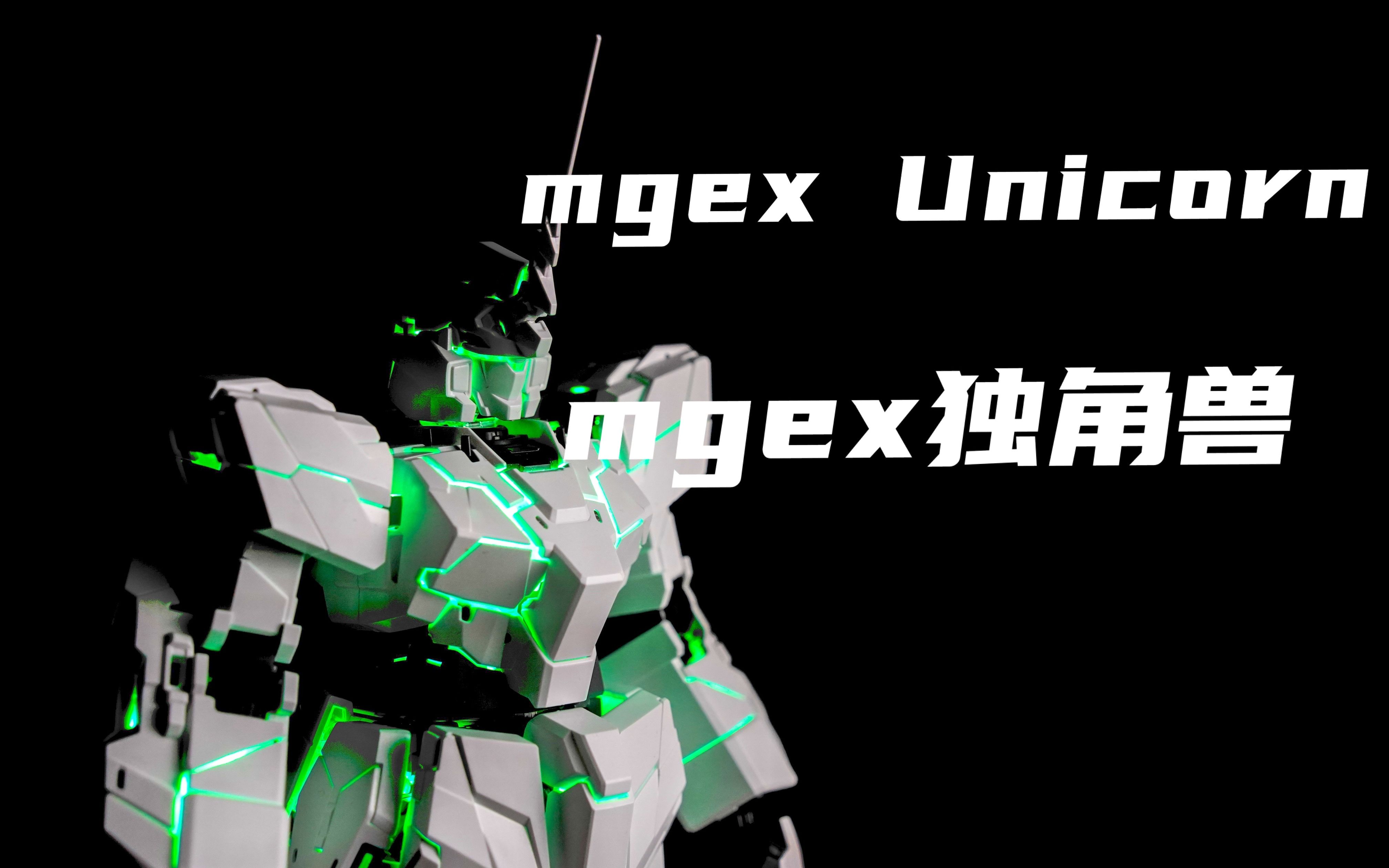 【万代MG高达测评】最强MG来了!——第九话「MGEX独角兽」