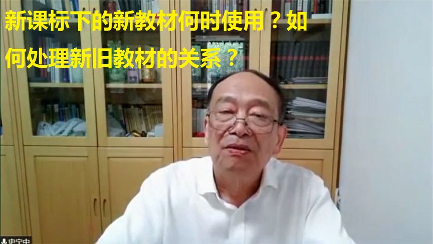 史宁中:新课标下的新教材何时使用?如何处理新旧教材的关系?