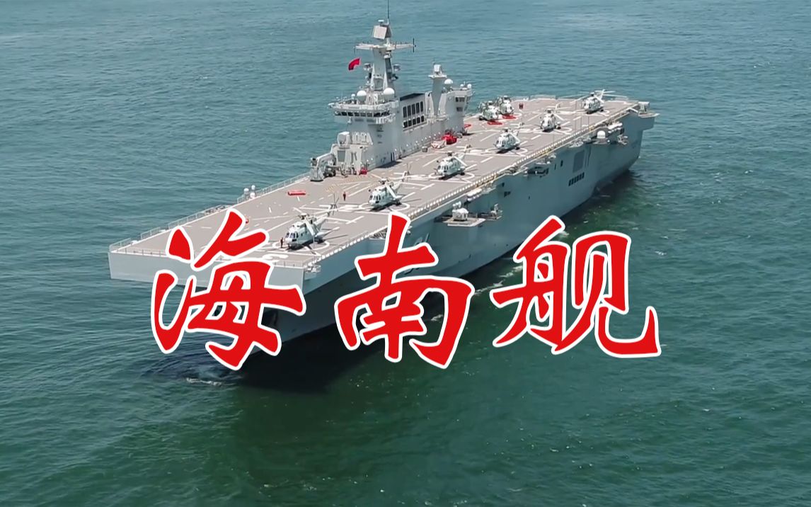 两栖攻击舰海南舰