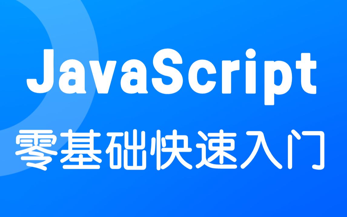 【尚硅谷】JavaScript(JS)前端开发必备技能
