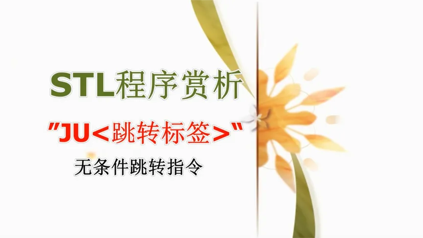 STL程序赏析:无条件跳转指令JU