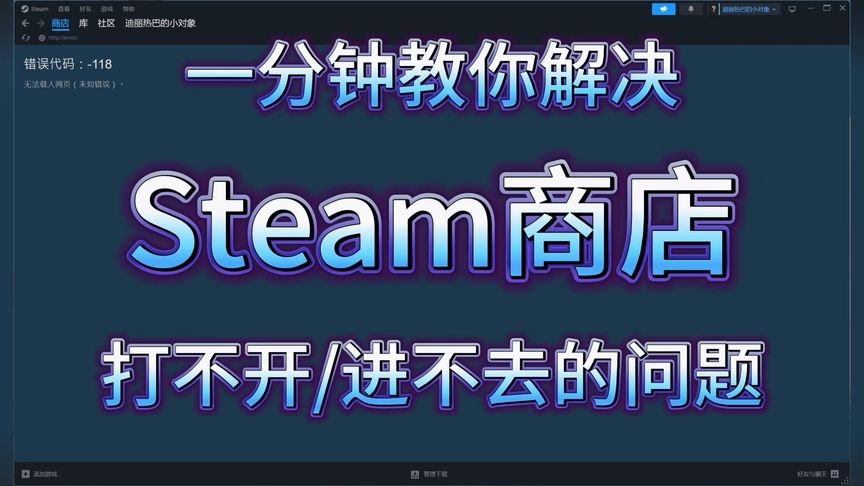 一分钟教你解决Steam商店打不开/进不去的问题!