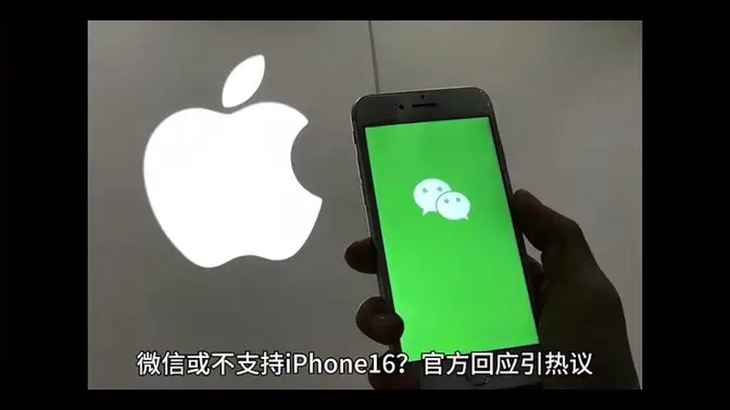 微信与iPhone16兼容无忧,官方辟谣不支持传闻