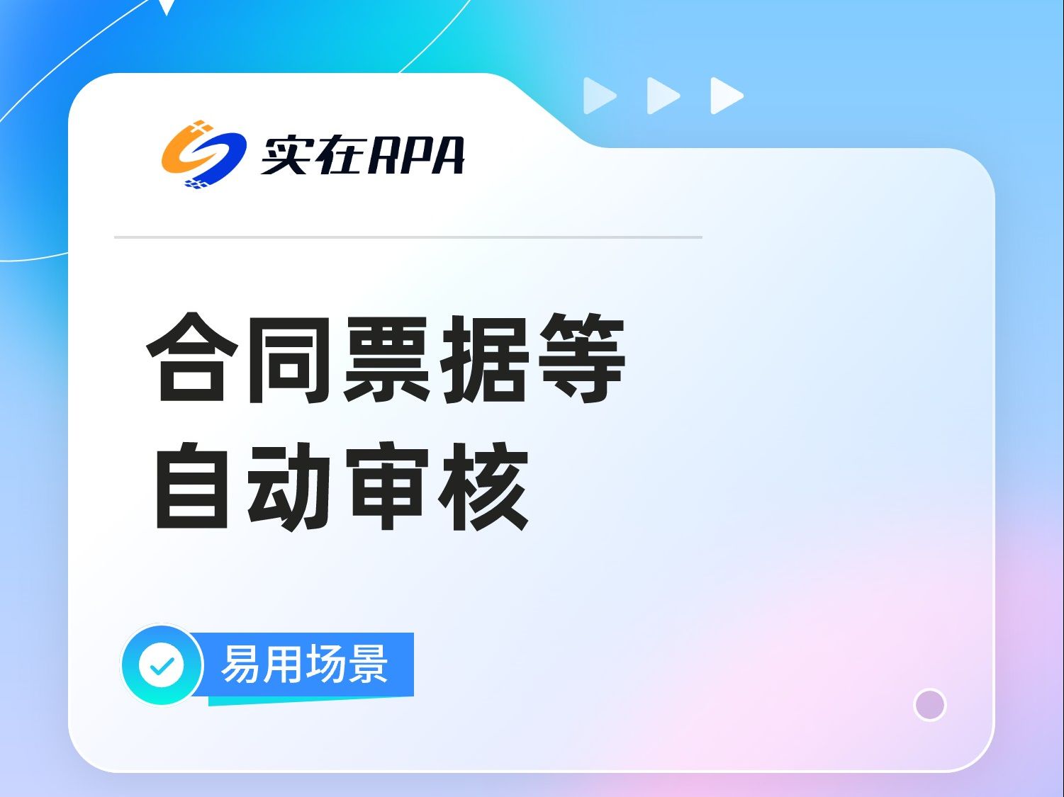 04 合同票据等自动审核