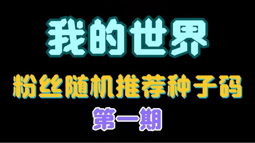【我的世界】粉丝随机推荐种子码,这两个种子也太逊了