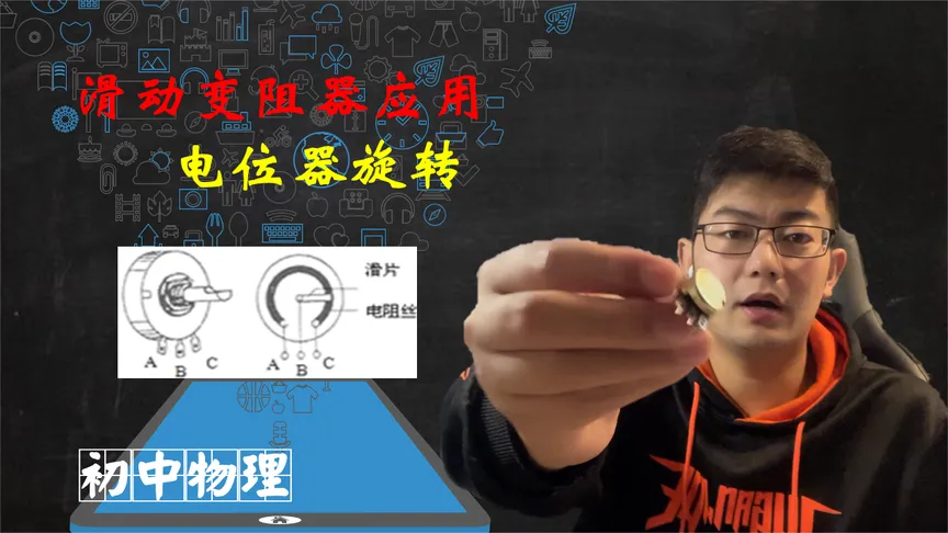 滑动变阻器应用,电位器顺时针还是逆时针,“拉直”是个好方法