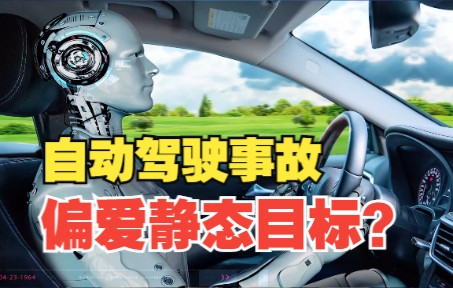 自动驾驶汽车,为何更容易撞上静止的目标,需要注意什么?
