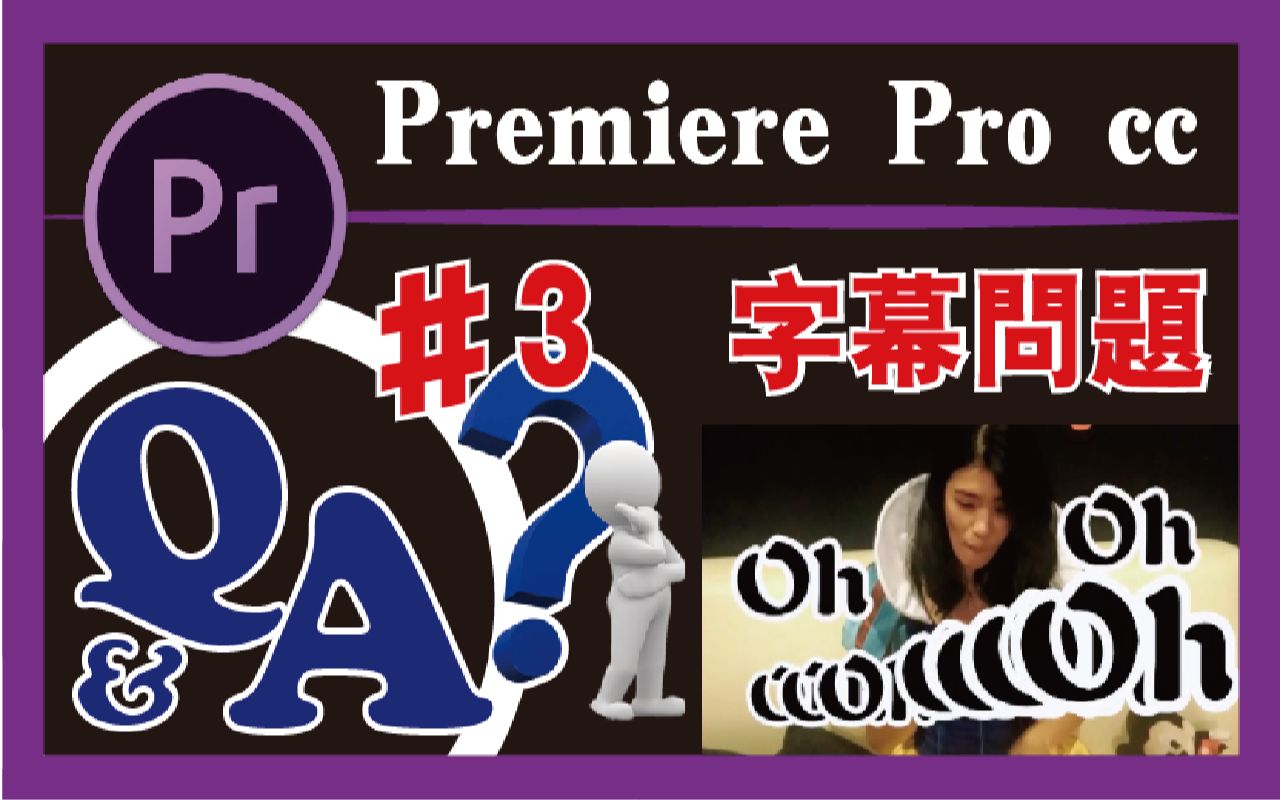 PR剪辑教程【Q&A-03】如何瞬间弹跳出多个字幕