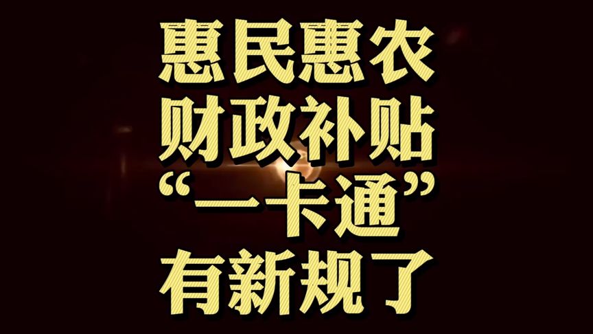惠民惠农财政补贴“一卡通”有新规了!