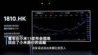 30秒丨雷军回应小米股价: 持续两年低于发行价, 感觉愧对股东们