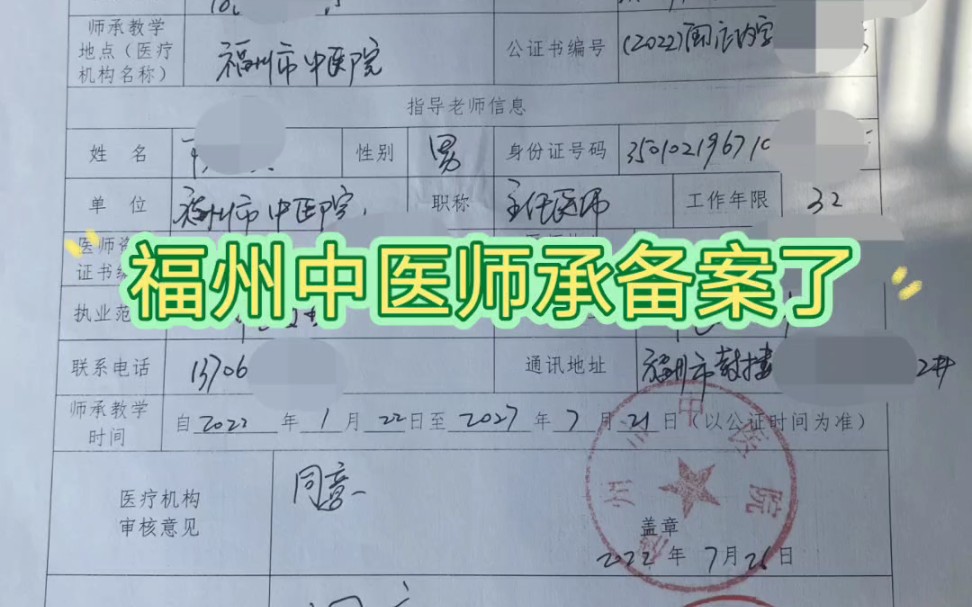 福州中医师承培训登记备案表终于拿到了