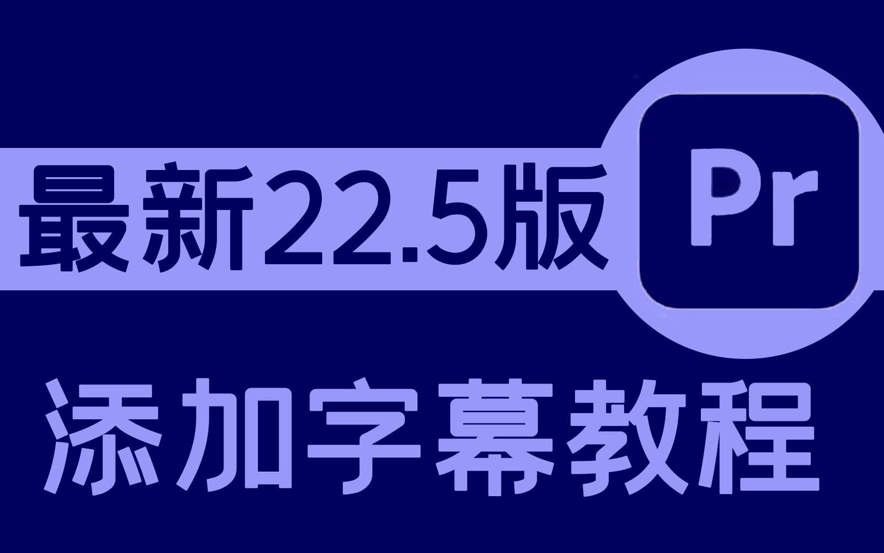 【PR】你知道吗?PR也能自动添加字幕了,再也不用借助第三方工具!