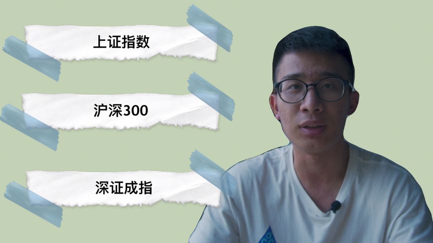一分钟带你认识中国股市三大指数—上证指数、沪深300、深证成指