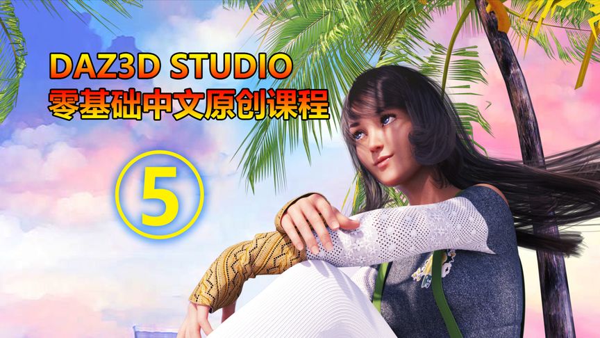 daz3d 4.12零基础学习课程-第5课DAZ4.12中文版 灯光实操教程