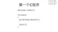 程序设计入门-1.3 第一个程序-3 第一个C程序: 如何在Dev C++中编辑、...