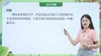 小学5-6年级语文阅读理解 第4集 文章的基本表达方式(上)第2节