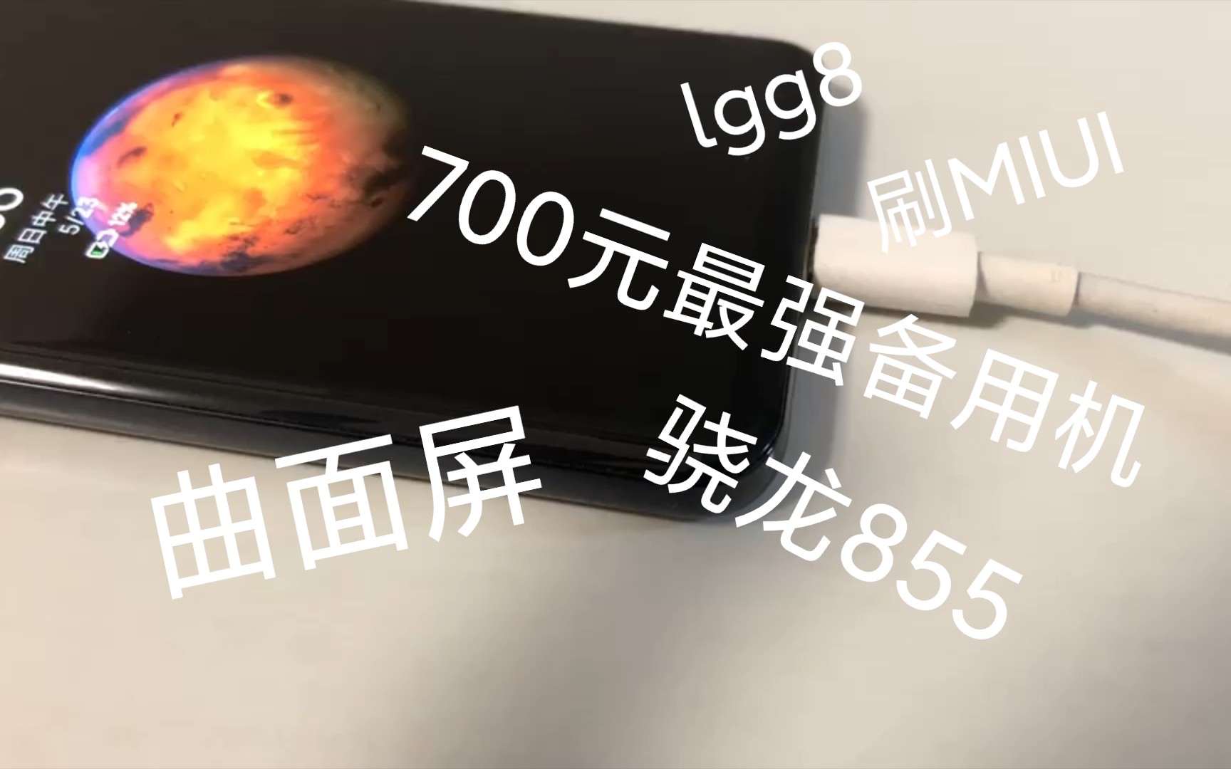 700元最强备用机,学生党福利lgg8,建议刷MIUI