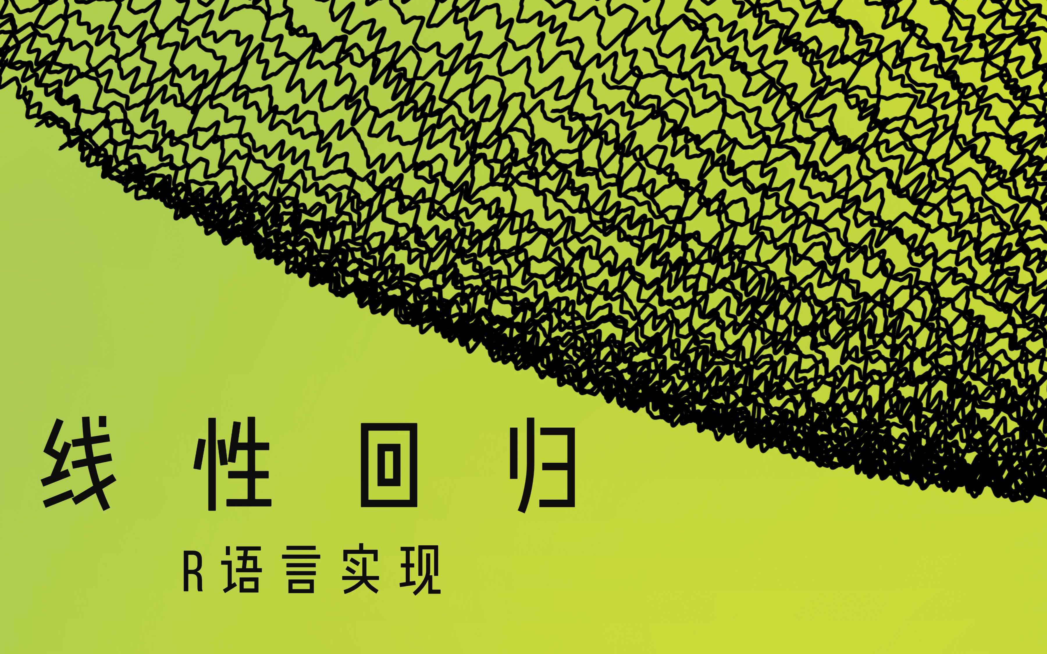 [线性回归] 第9节 回归系数的统计性质 公式推导+R语言实现