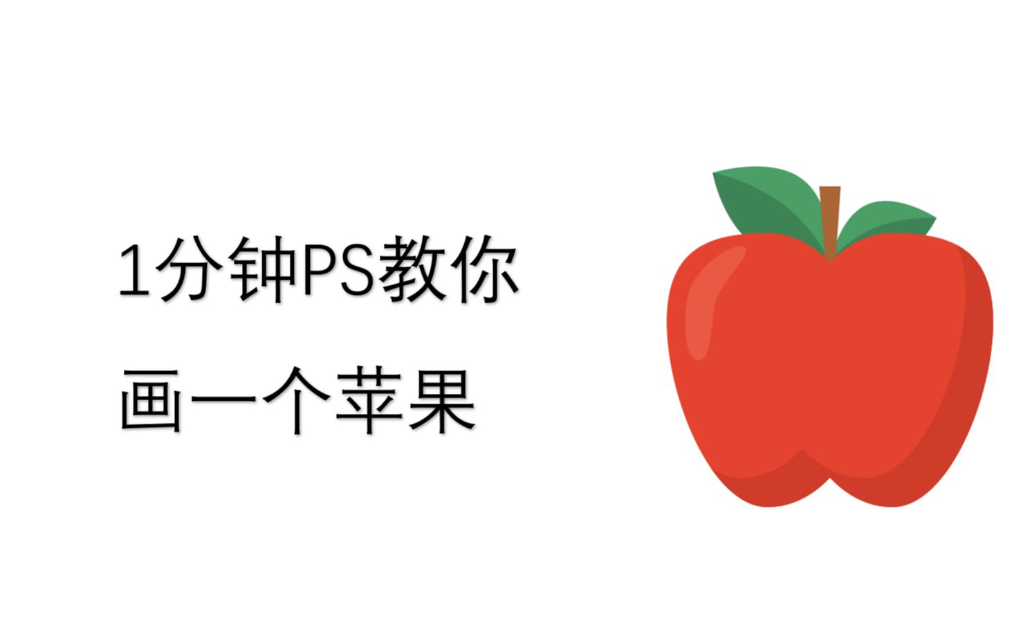 PS画个苹果