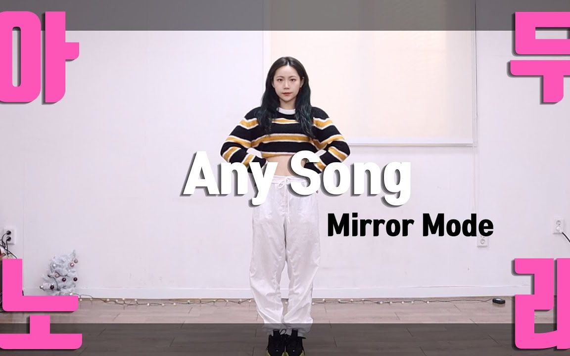 【舞蹈教学】简单易上手的"Anysong"舞蹈教学