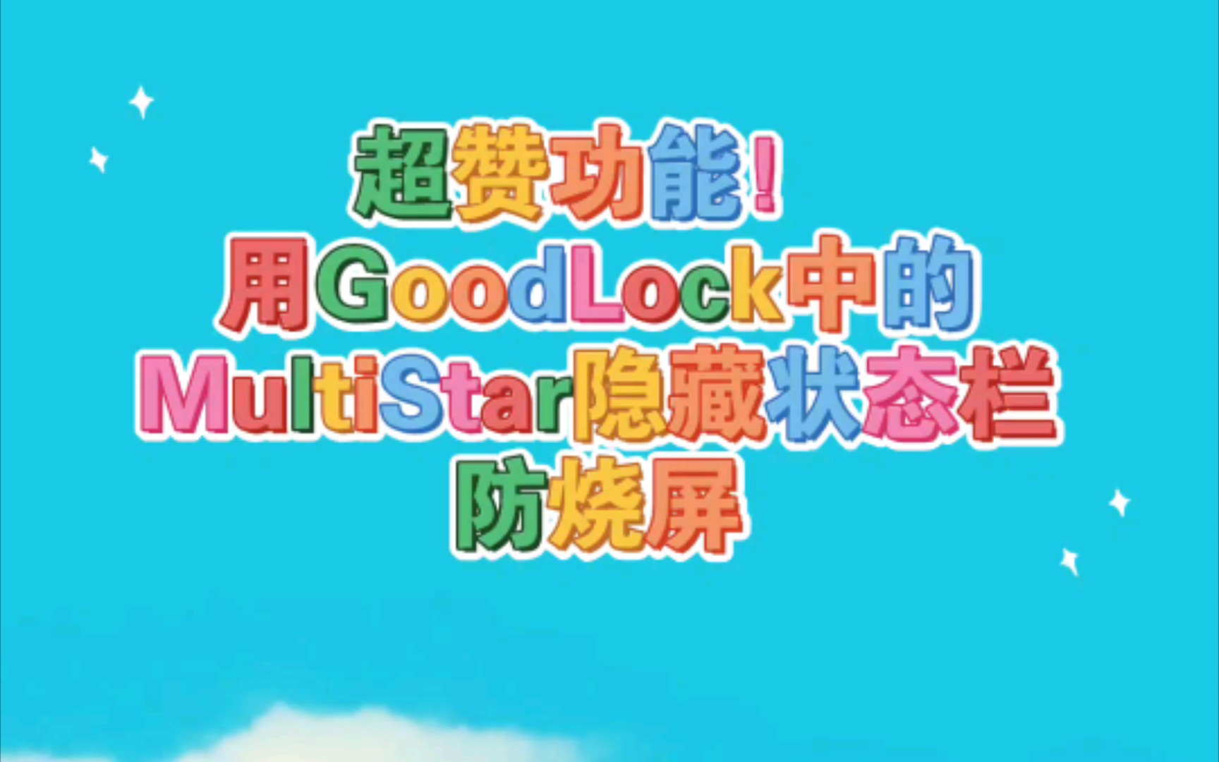 【三星使用说明书】GoodLock-MultiStar应用全屏