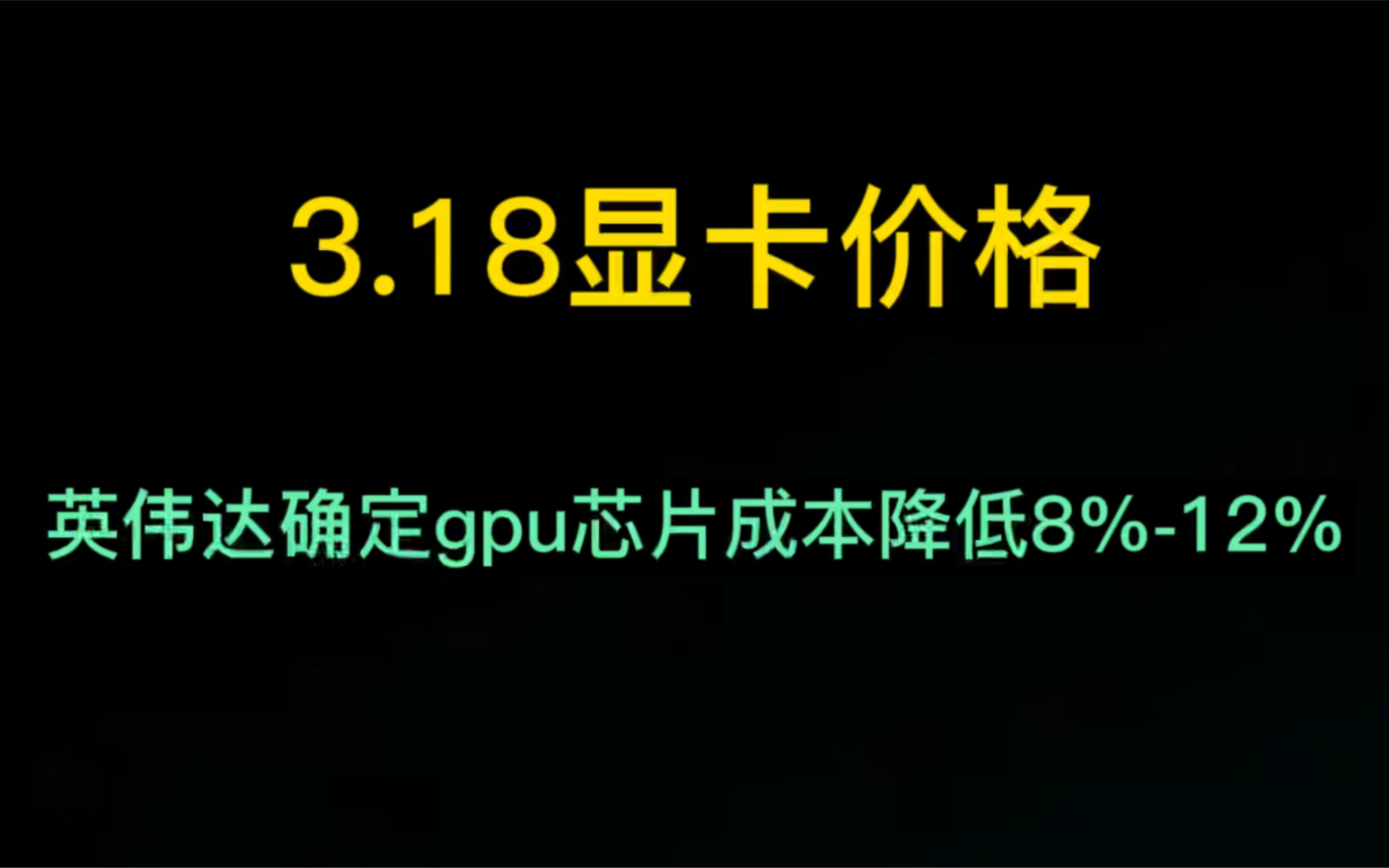 2022年3月18号显卡价格行情(NVIDIA确定GPU芯片成本下降8%-12%)