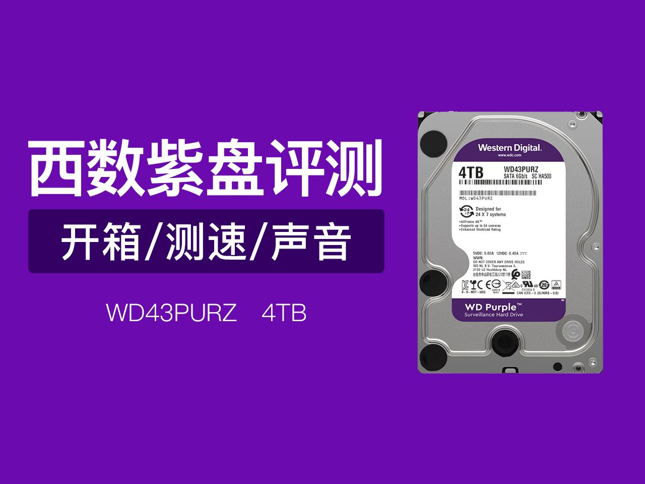 机械硬盘推荐4T,西部数据WD43PURZ评测(开箱/分区设置/测速/声音...