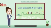 万彩动画大师入门教程:操作界面介绍2——时间轴