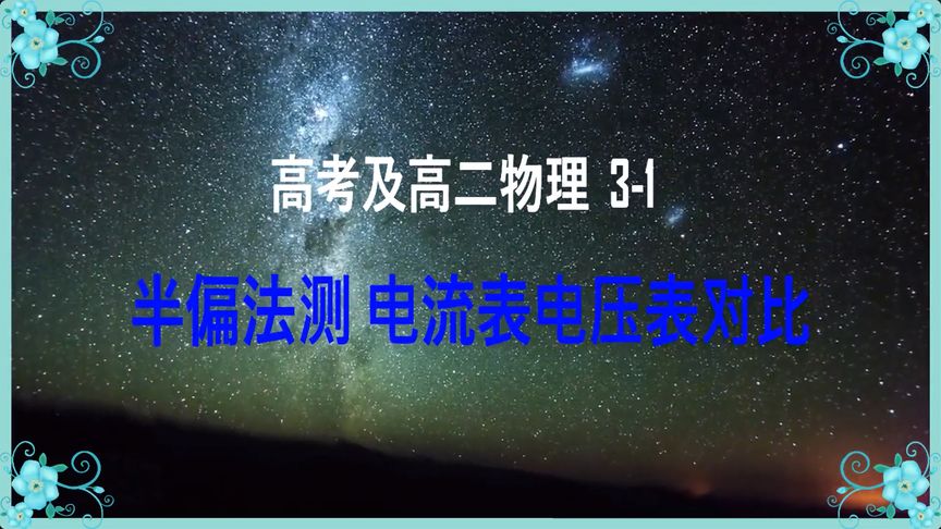 高考及高二物理:半偏法测电压表电流对比
