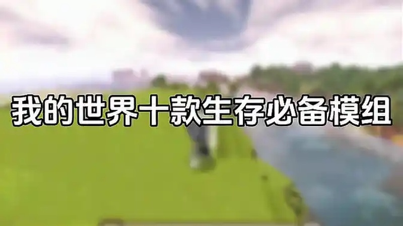 我的世界游戏:我的世界模组推荐