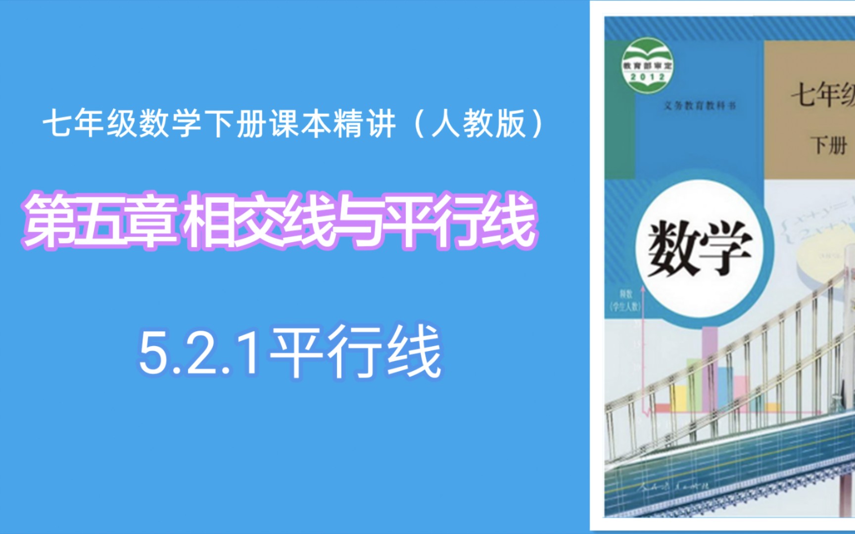 5.2.1平行线(人教版七年级数学下册课本精讲)