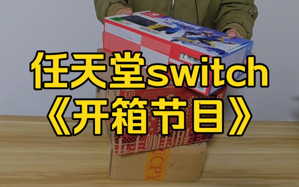 ...卖switch的是真多啊!拍个收switch的开箱节目吧,好久没收到堡垒之夜...