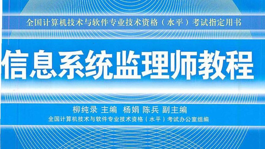 软考-信息系统监理师第二篇第14章第二节,概述部分讲解