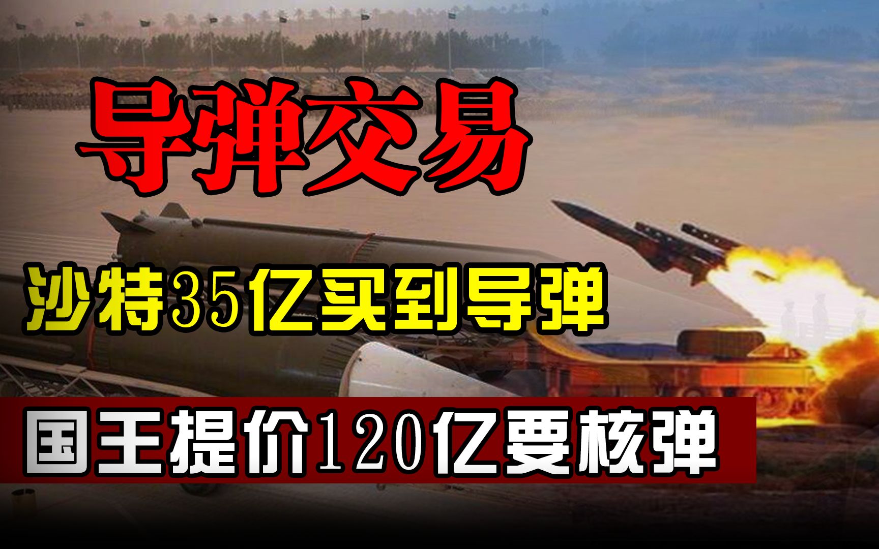 1987年中沙导弹交易,沙特35亿买到导弹,国王提价120亿要核弹!