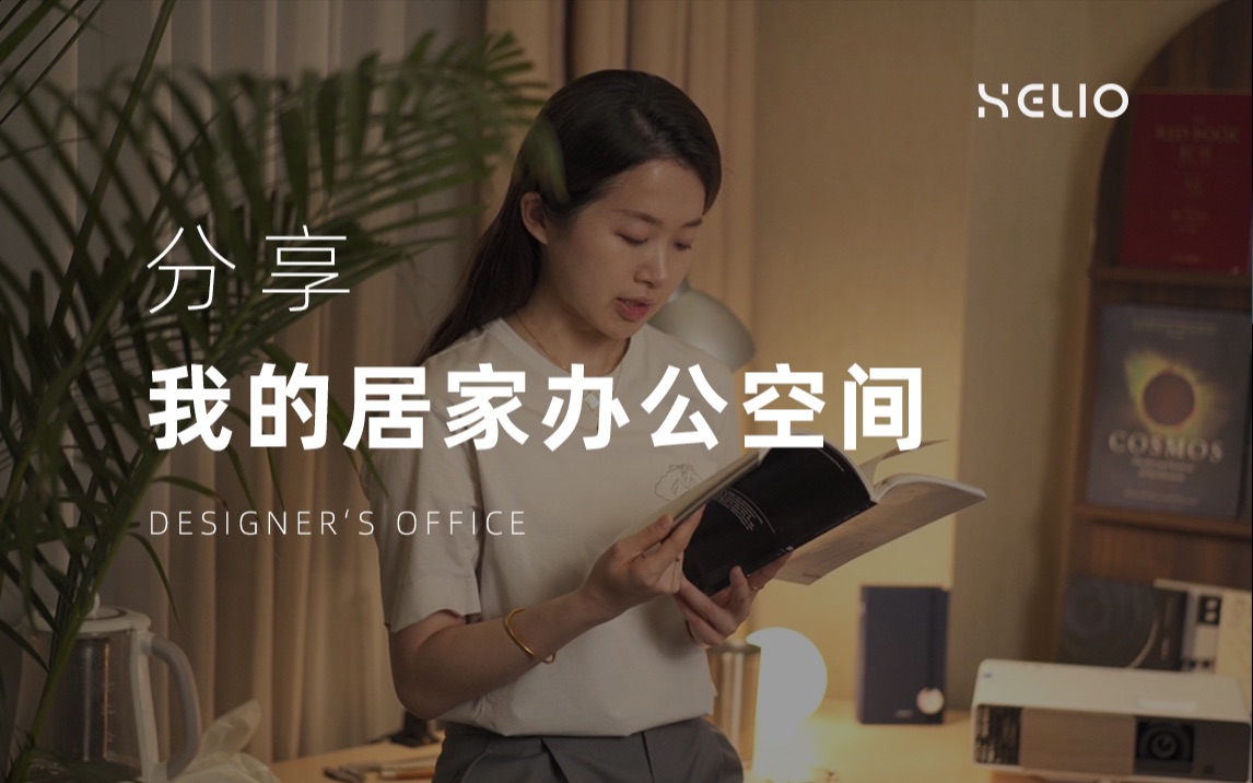 从居家办公聊聊设计师的生活价值观