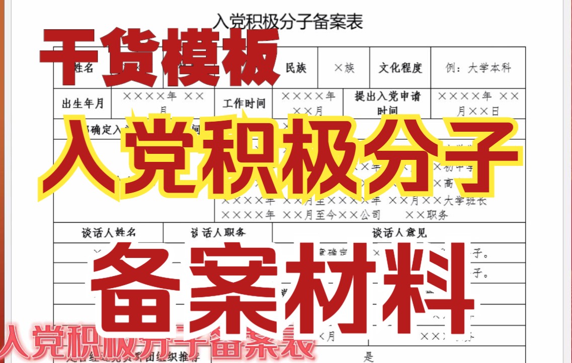 【发展党员工作】党组织积极分子备案材料应该怎么填?