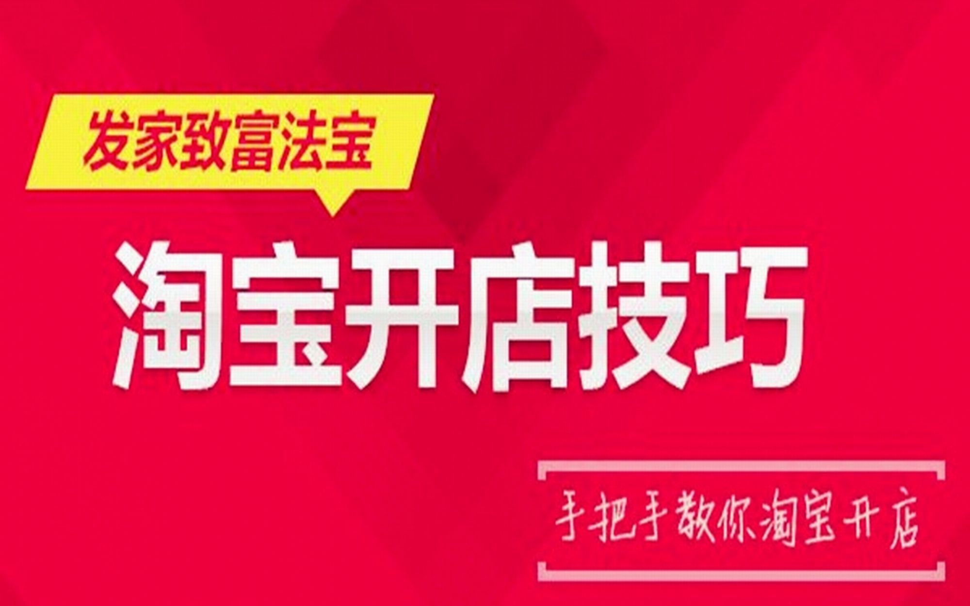 淘宝新手开店一键铺货教程