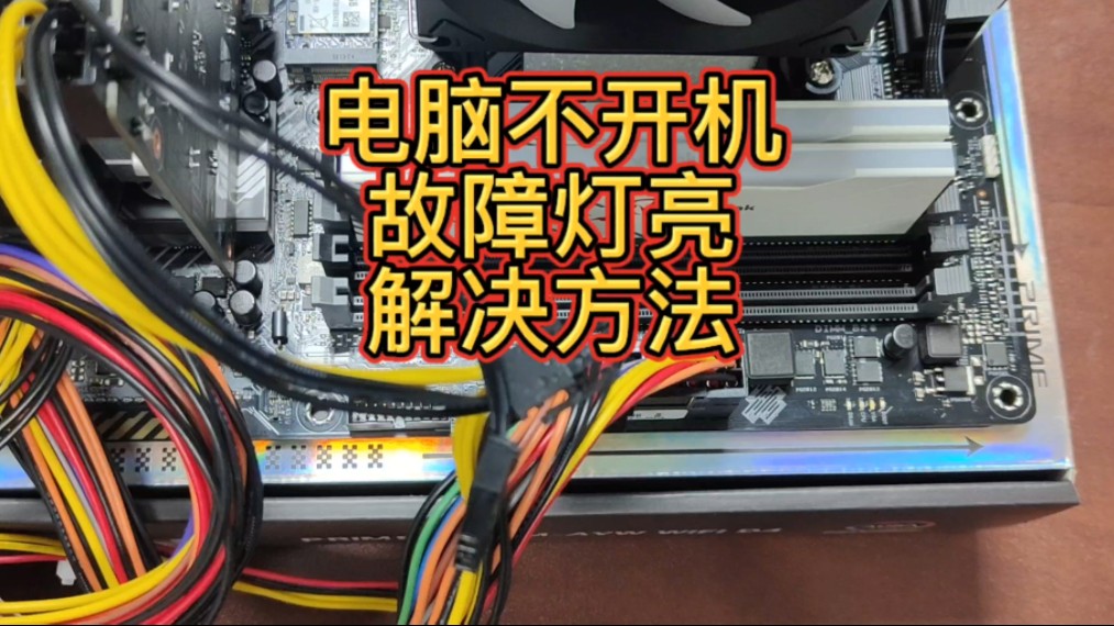 电脑不开机主板故障亮怎么办
